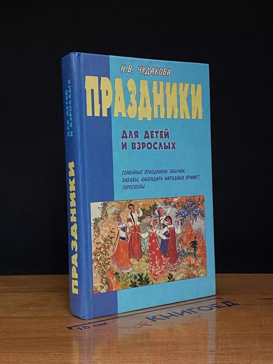 Книга. Праздники для детей и взрослых. В 2 книгах. Книга 2 1997 (2040770843047)