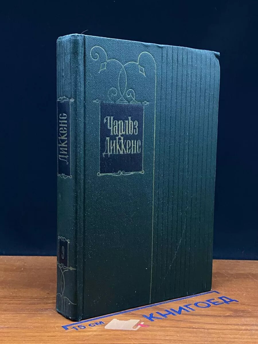 Книга. Чарльз Диккенс. Собрание сочинений в 30 томах. Том 9 1958 (2040758595890)