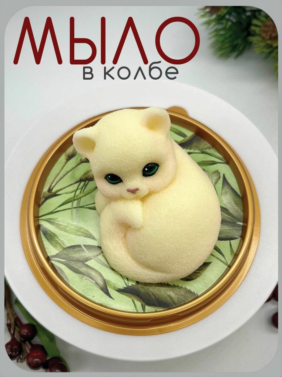 Мыло сувенирное ручной работы "Кошечка Шарлотта" в колбе, 1 штука