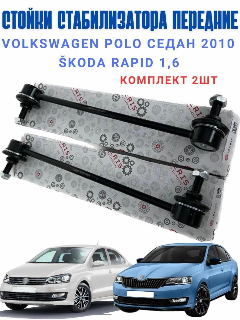 Комплект 2 шт стойки стабилизатора передняя VW Polo седан 2010- SKODA Rapid 1,6
