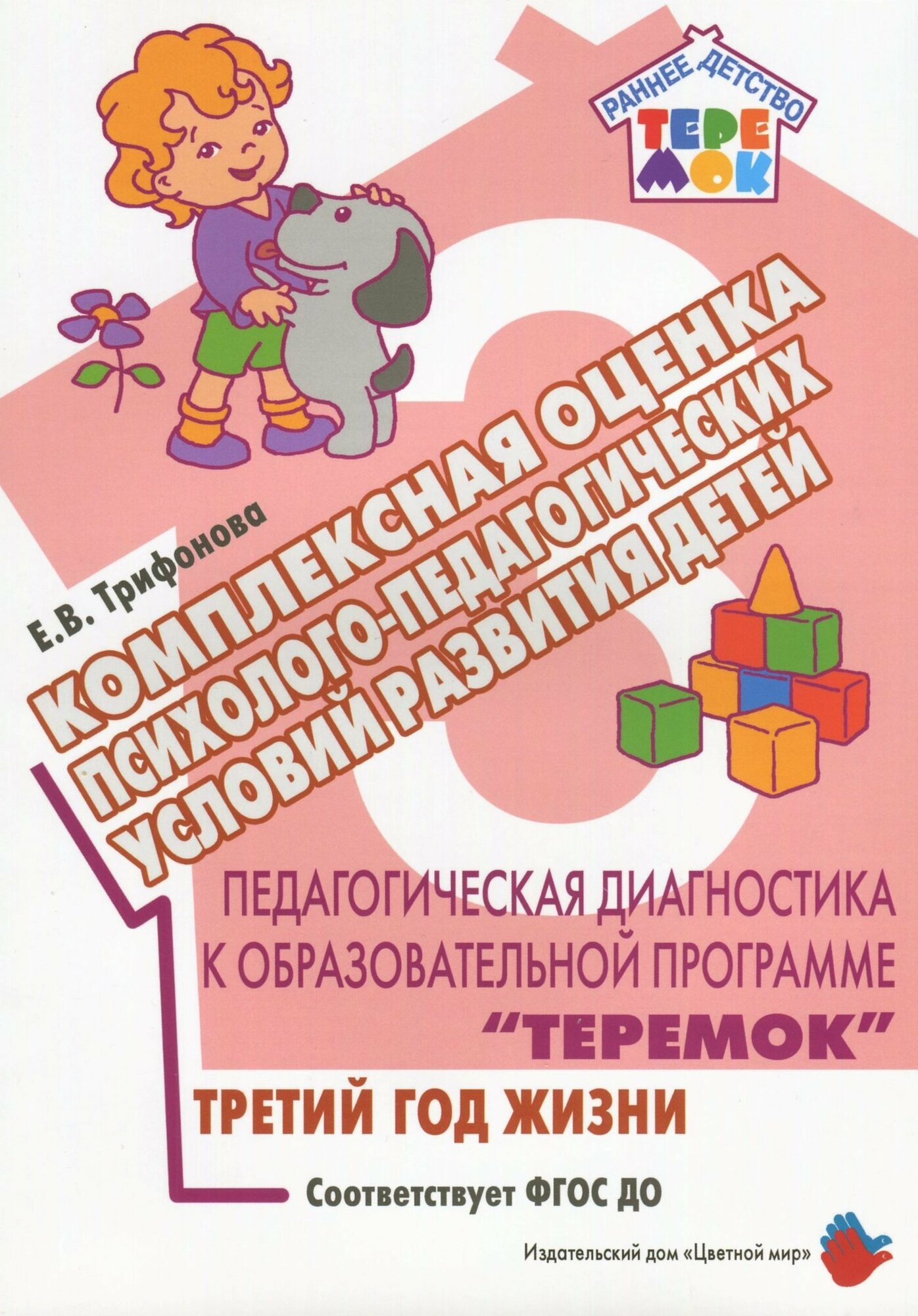 Педагогическая диагностика к образовательной программе «Теремок». Комплексная оценка психолого-педагогических условий развития детей. Третий год жизни