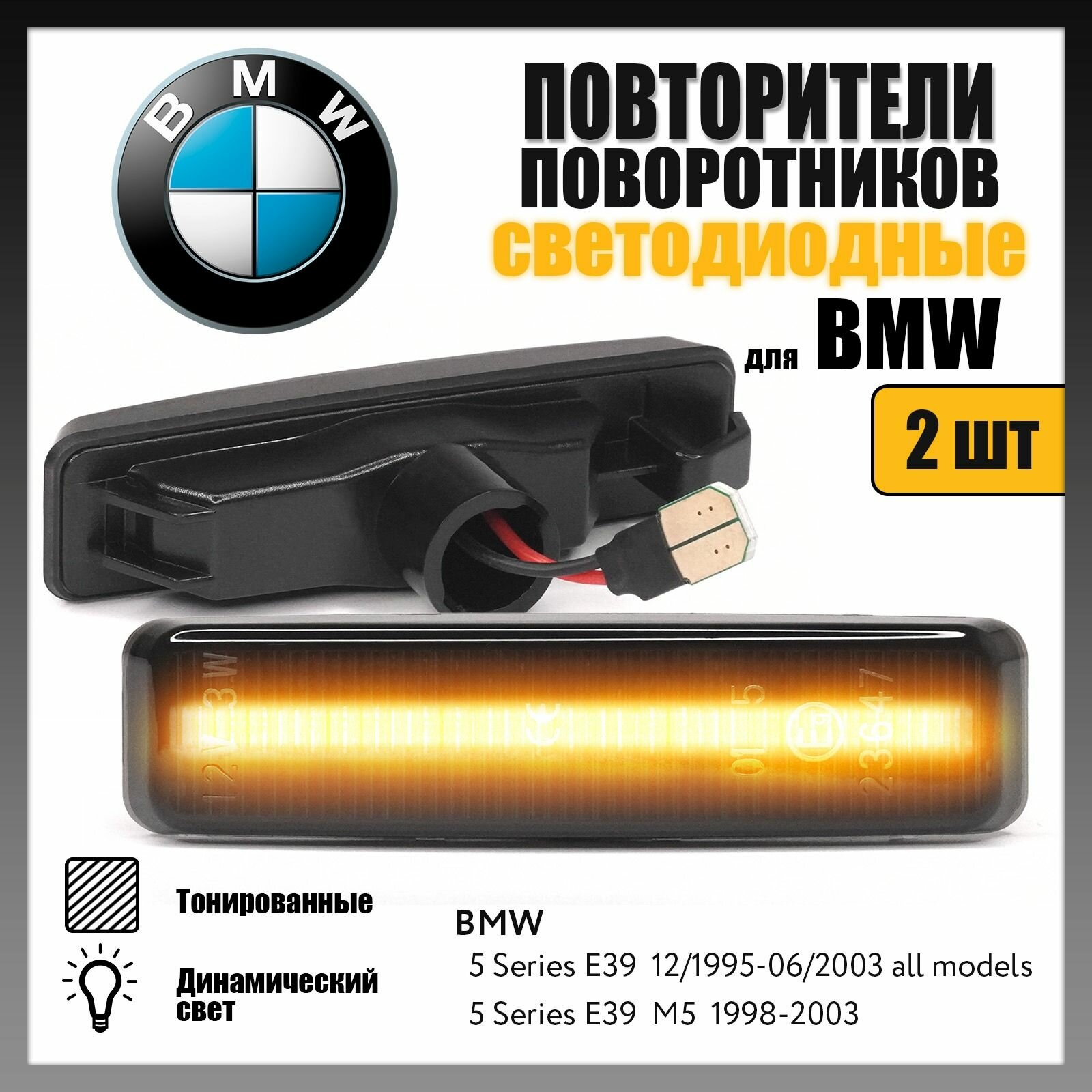 Повторители поворотников светодиодные, динамические тонированные для BMW 5 Series E39, комплект 2 шт. OEM 9407958