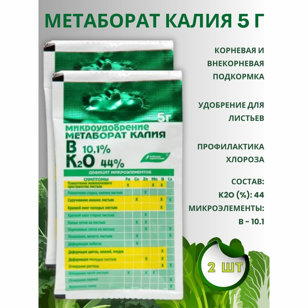 Микроудобрение минеральное "Метаборат калия (калия метаборат)", 5 г, 2 шт.