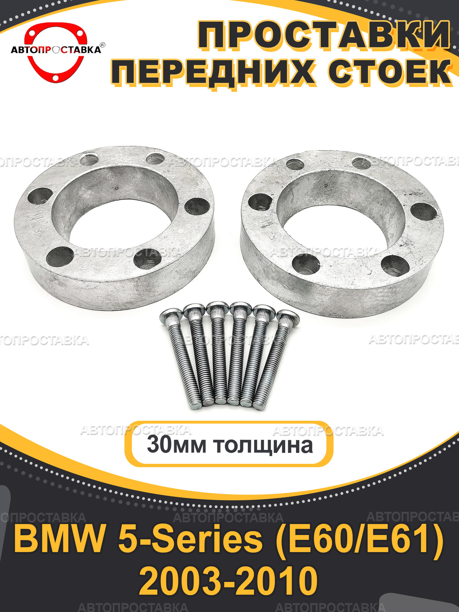 Передние проставки 30мм BMW 5-Series E60/E61 2003-2010
