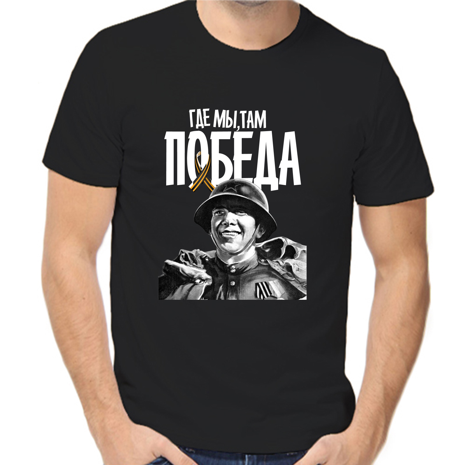 Футболка где мы там победа