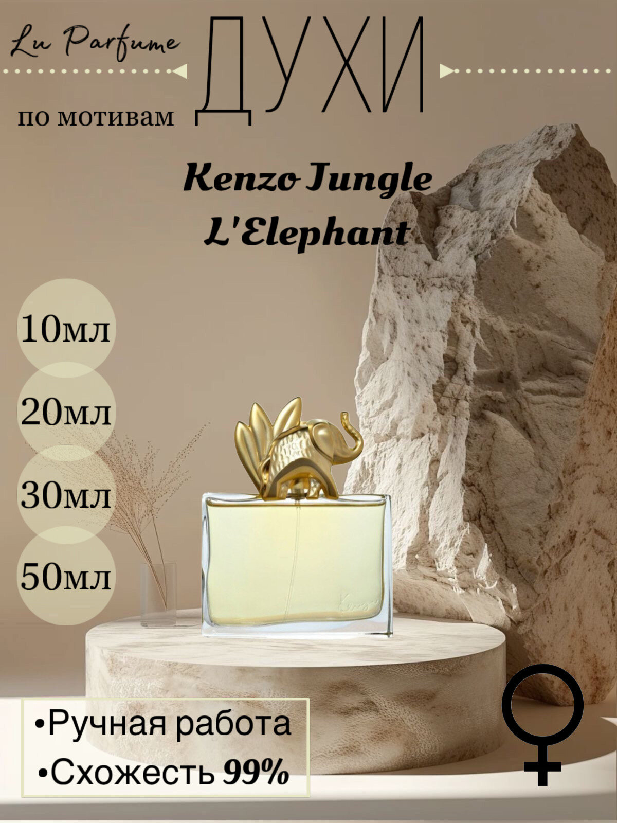 "Jungle L'Elephant" - духи по мотивам