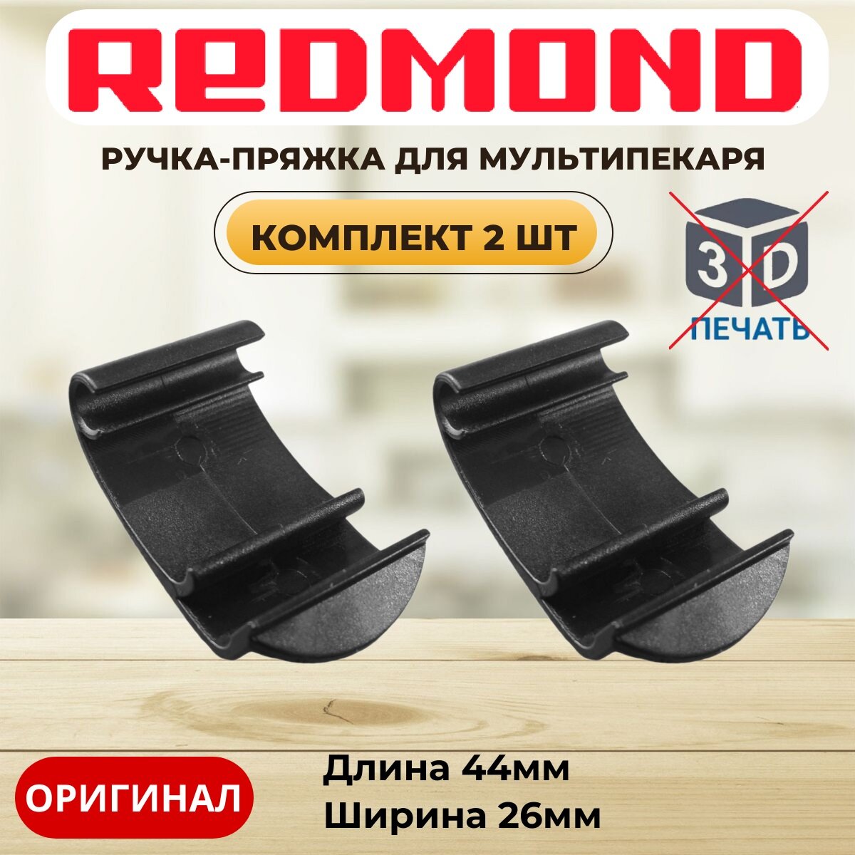 Redmond RMB-M6xx-v2 2шт ручка-пряжка для мультипекаря RMB-616/3, RMB-617/1, RMB-618/3, RMB-M600