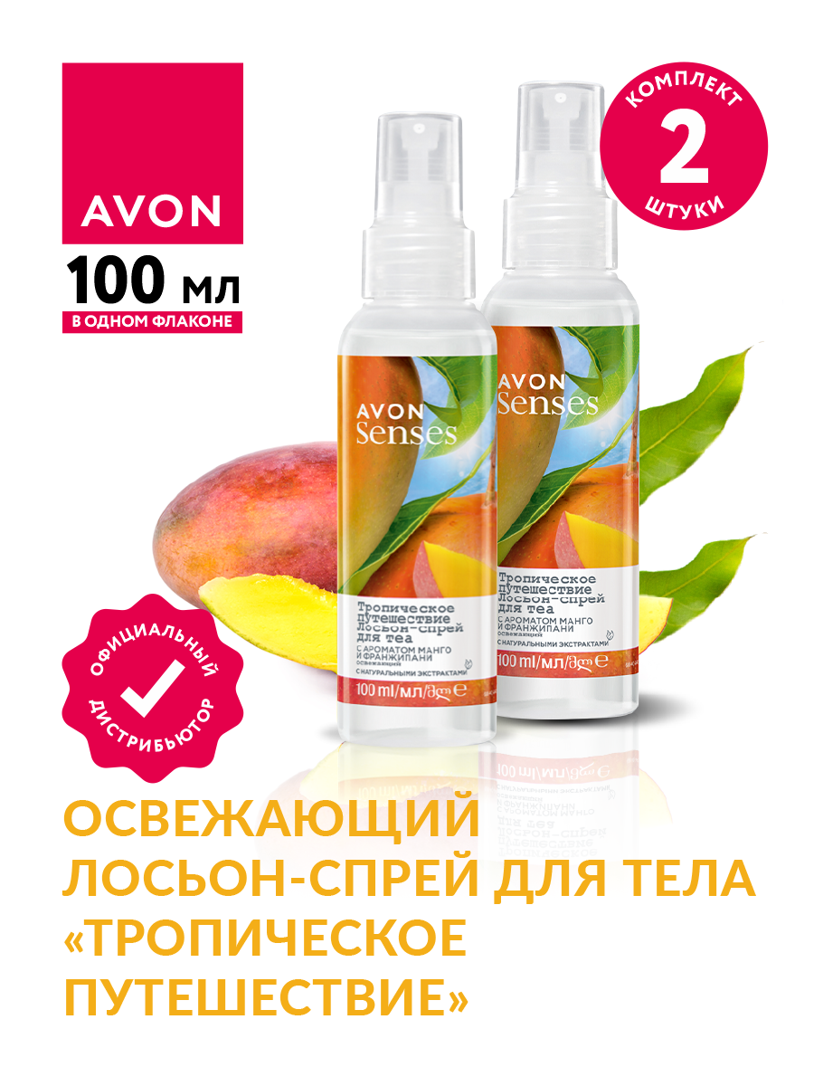 Освежающий лосьон-спрей для тела Avon Senses Тропическое путешествие 100 мл х 2 шт.