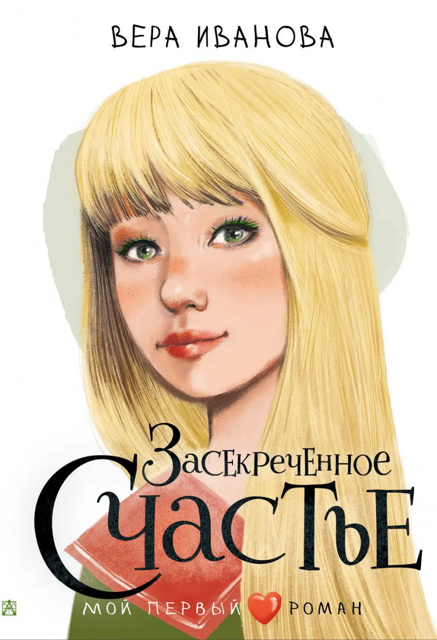 Книга АСТ Мой первый роман Засекреченное счастье Иванова В. В. 154342-6
