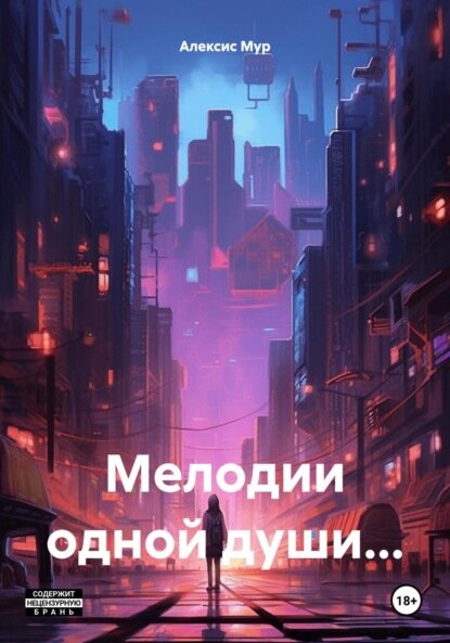 Мелодии одной души… [Цифровая книга]