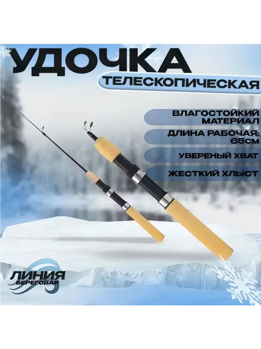 Удочка для зимней рыбалки телескопическая (телескоп) 65см