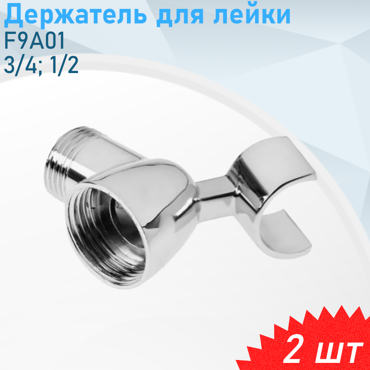 Держатель для лейки F9А01, 2 шт