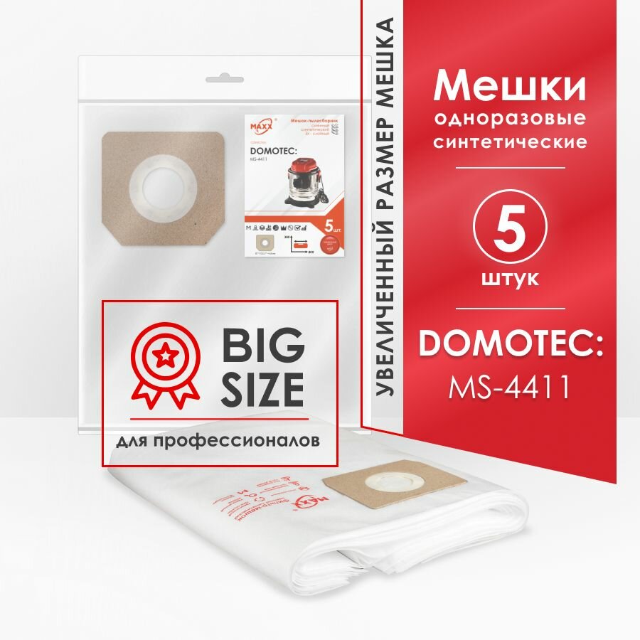 Мешки для пылесоса (5 шт.) Domotec MS-4411, Domotec MS-4412 увеличенный размер