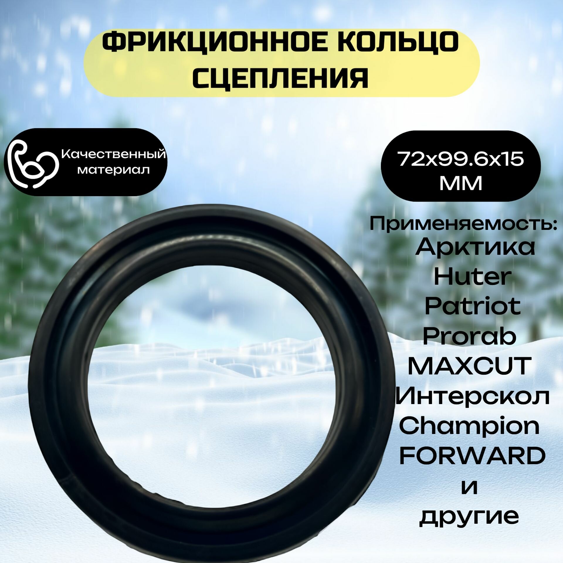Фрикционные кольца для снегоуборщика 72x99.6x15