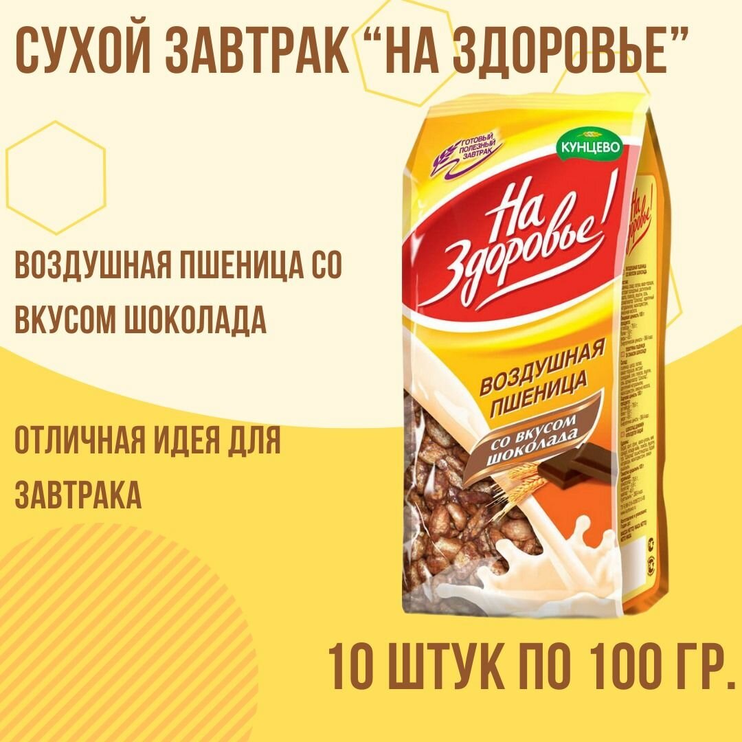 Завтрак сухой зерновой Воздушная пшеница со вкусом шоколада На здоровье 100 гр х 10 штук