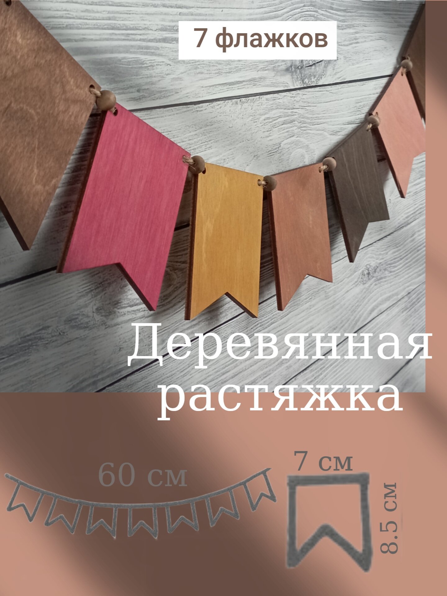 Деревянные флажки растяжка