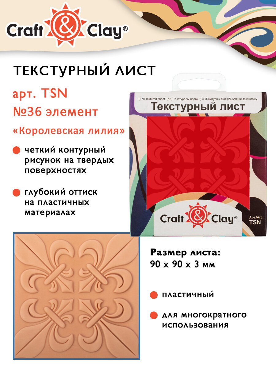 Текстурный лист, форма, трафарет "Craft&Clay" TSN 90x90x3 мм №36 элемент "Королевская лилия"
