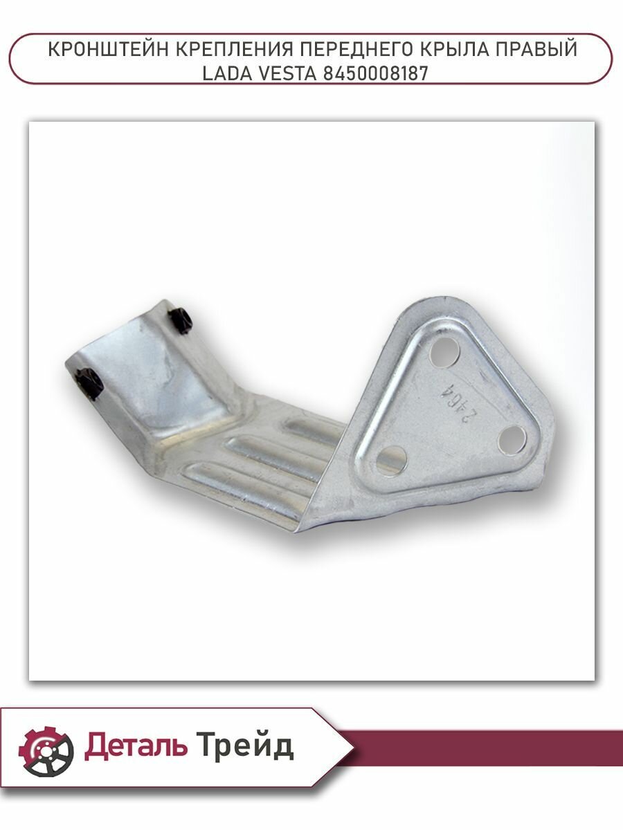 Кронштейн крепления переднего крыла правый LADA для а/м Lada Vesta, 8450008187