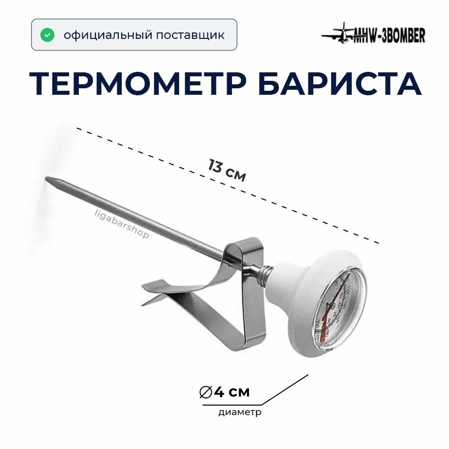 Термометр бариста MHW-3Bomber, белый