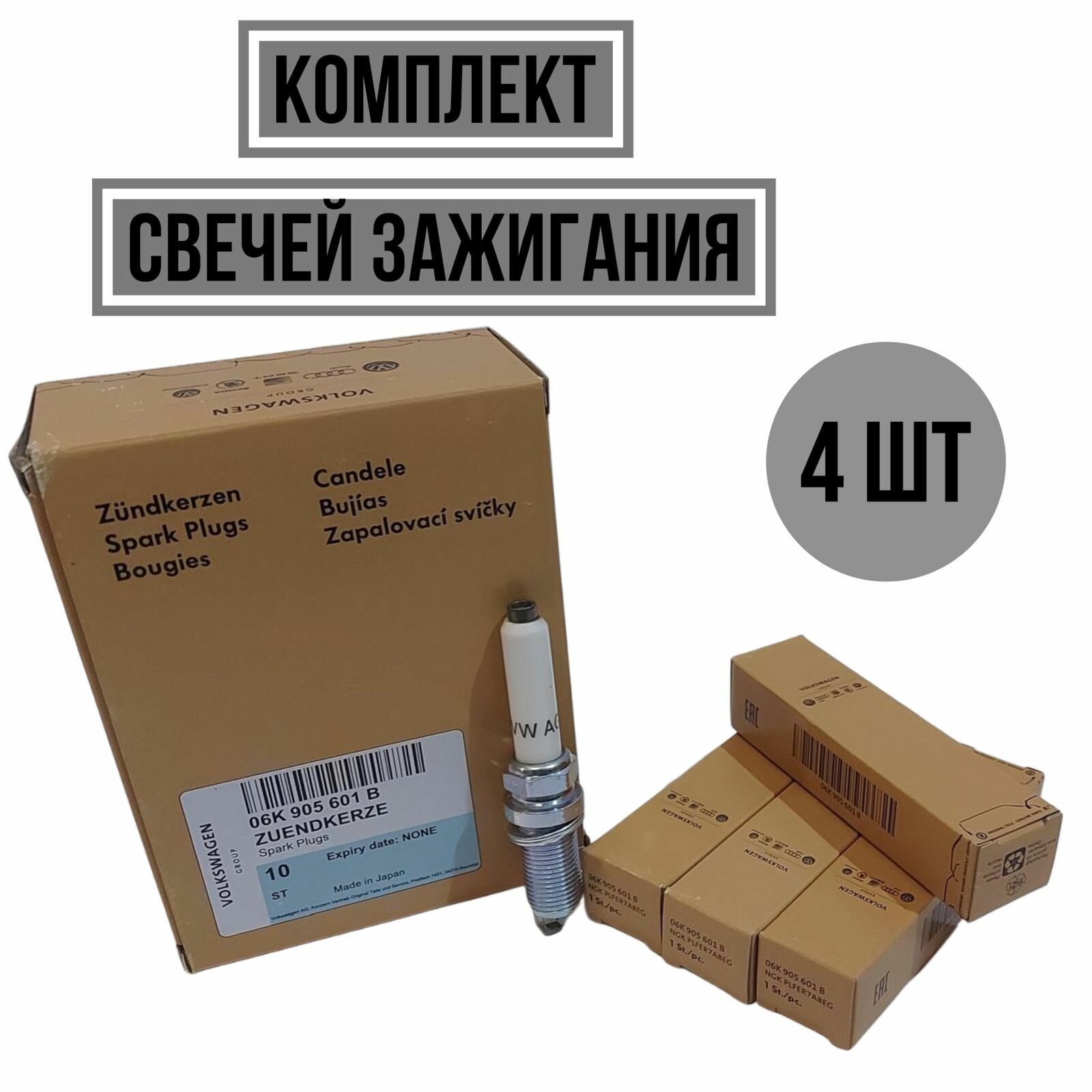 Свечи зажигания комплект 4 шт VAG 06K905601B