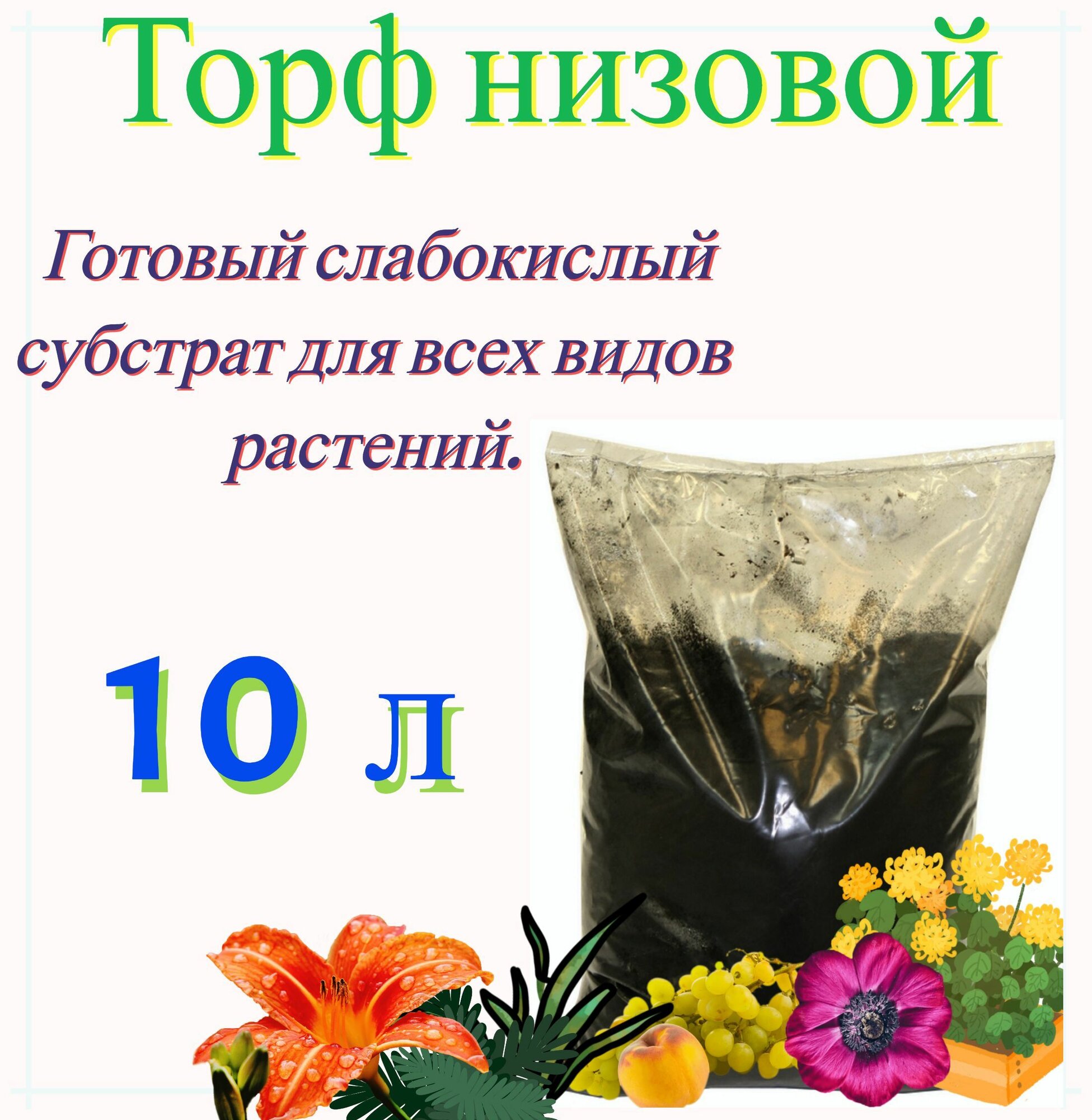 Торф низовой 10 л. Слабокислый нейтральный субстрат для плодовых, овощных, декоративных культур и рассады, повышает всхожесть семян, увеличивает урожайность