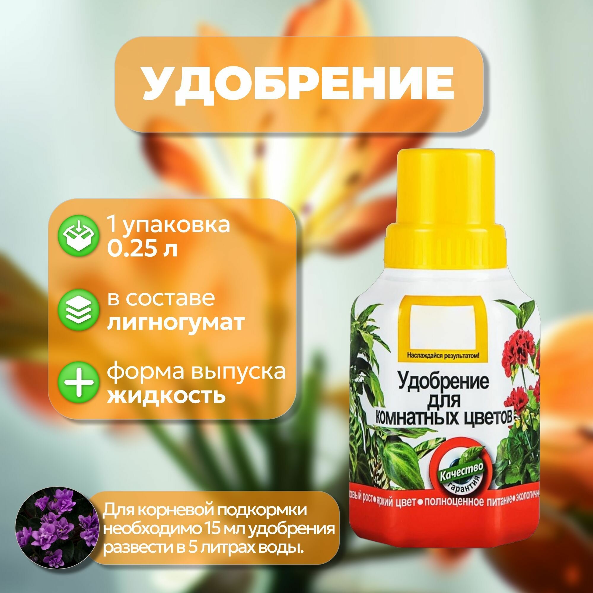 Удобрение для комнатных растений 1 флакон - 0,25 л (концентрат). Насыщенный состав для подкормок однолетних и многолетних цветущих и декоративнолистных комнатных и балконных культур