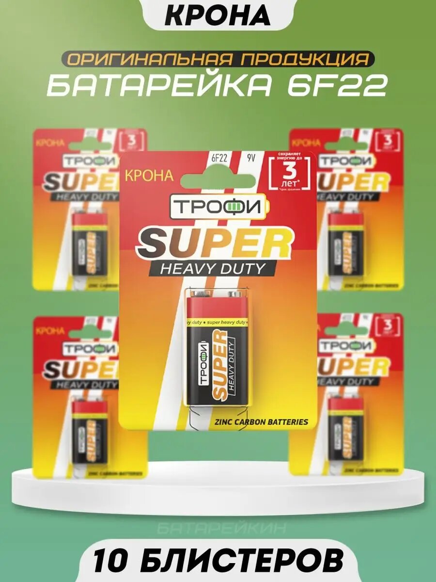 Батарейка солевая крона 6F22 9V