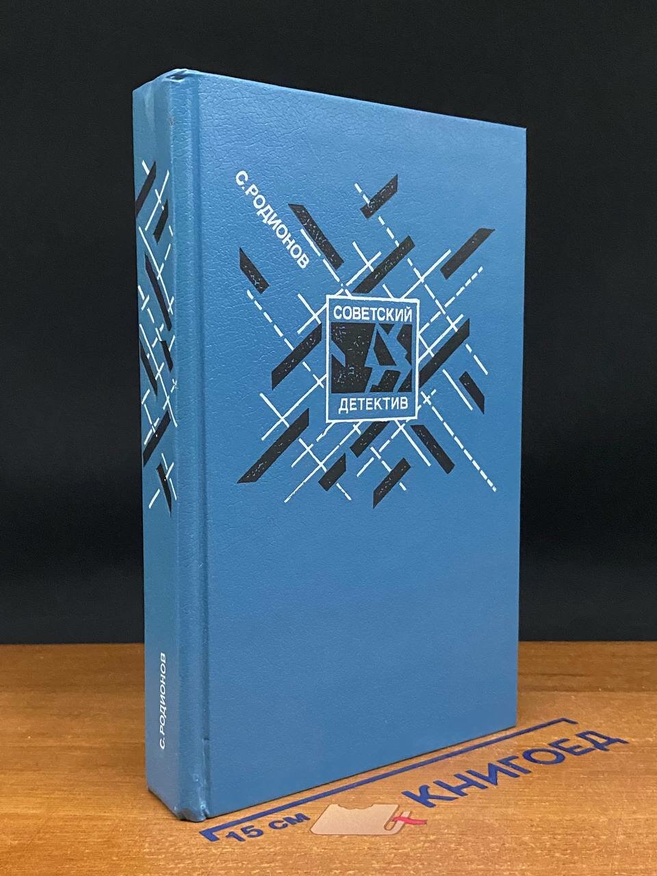 Книга. Долгое дело. Камень 1991 (2041834592239)