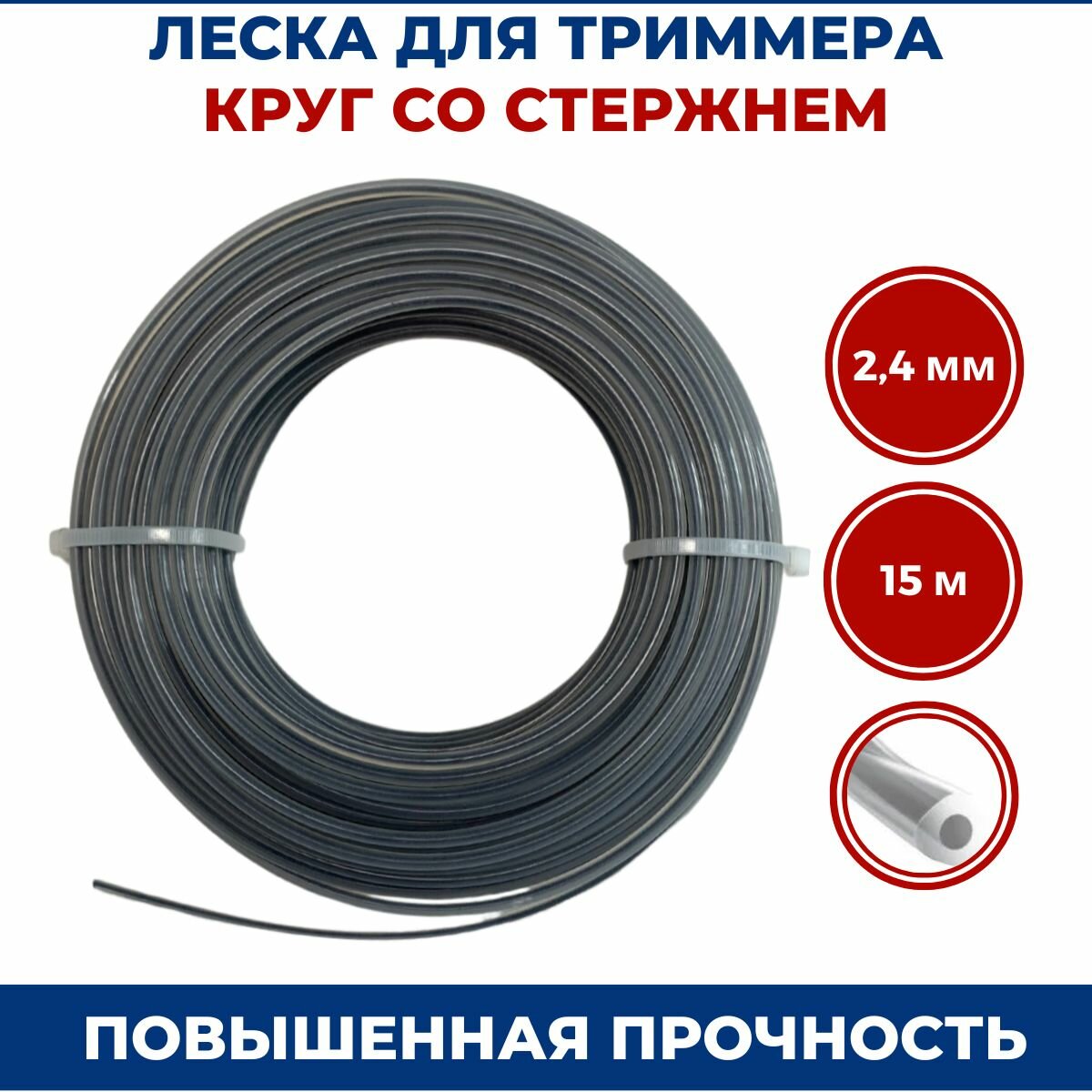 Леска для триммера, бензокосы круг со стержнем 2,4 мм, 15 м