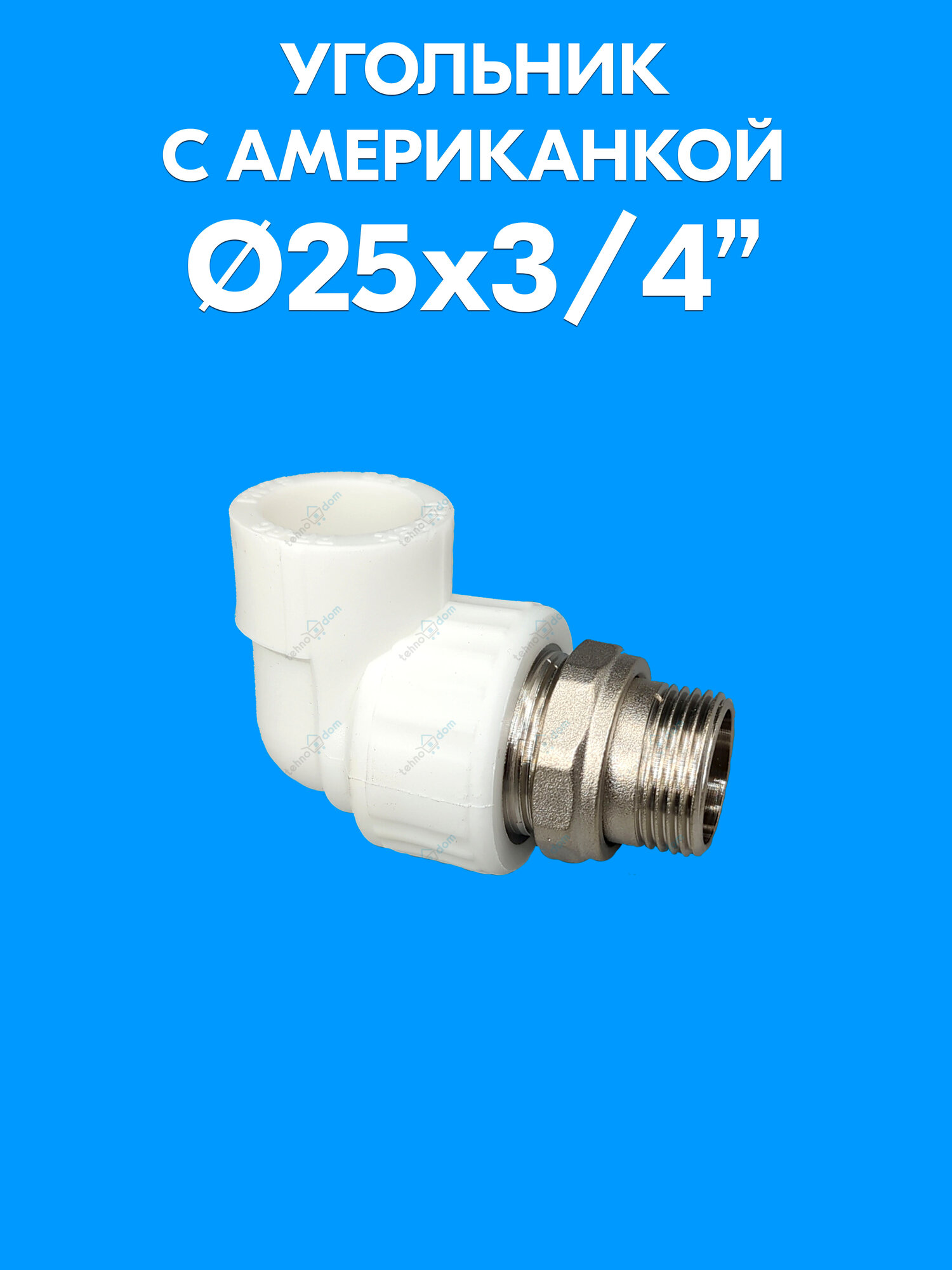 Угольник с американкой для радиатора с наружной резьбой 25x3/4" PPR Valfex