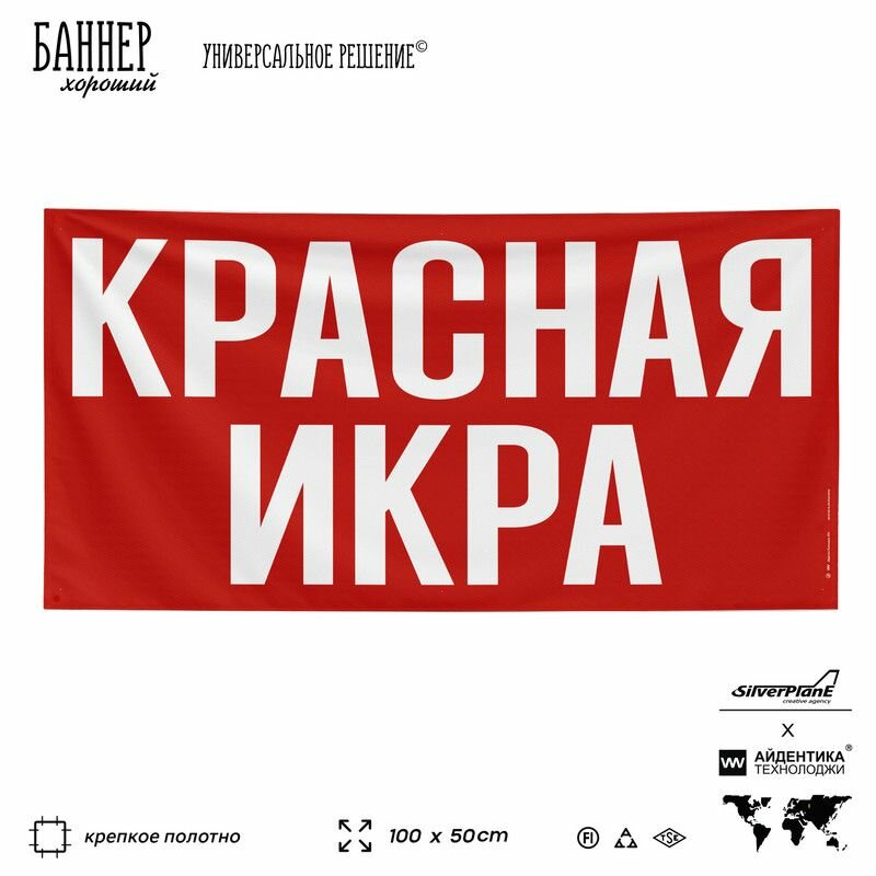 Рекламная вывеска баннер красная икра, 100х50 см, для магазина, красный, SilverPlane x Айдентика Технолоджи