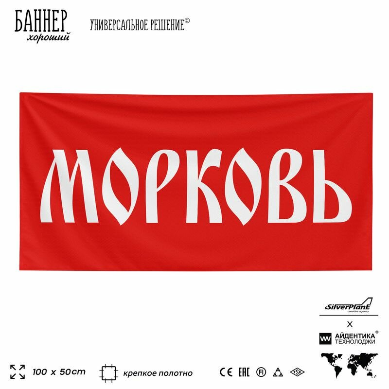 Рекламная вывеска баннер морковь, 100х50 см, для магазина, красный, Silver Plane x Айдентика Технолоджи