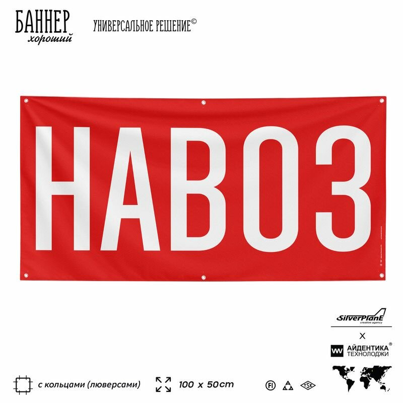 Рекламная вывеска баннер навоз, 100х50 см, с люверсами, для магазина товаров для дачи и сада, красный, Silver Plane x Айдентика Технолоджи