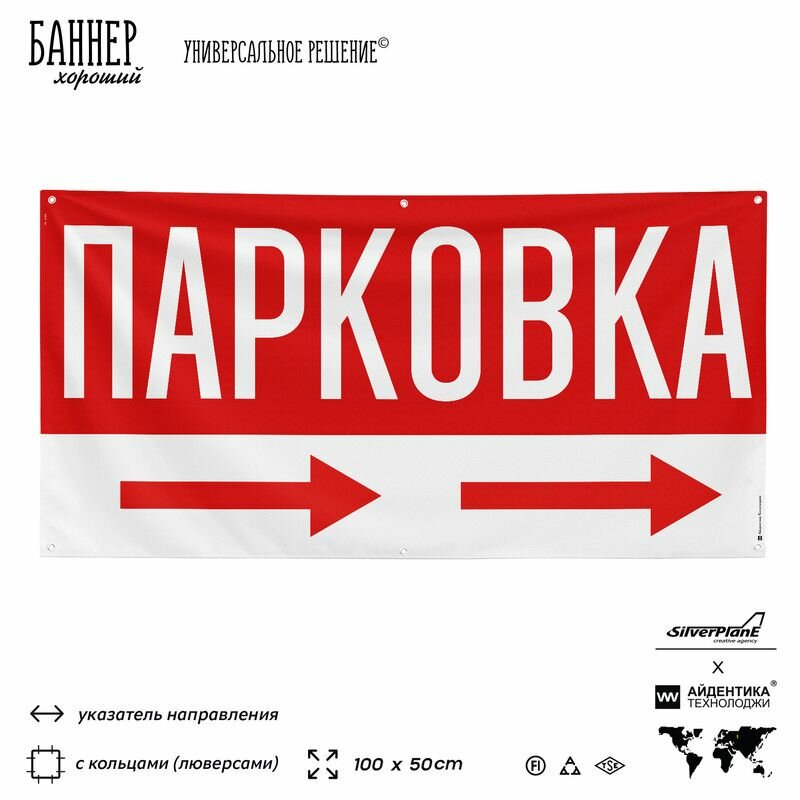 Рекламная вывеска баннер Парковка, 100х50 см, с указателем и люверсами, красный, SilverPlane x Айдентика Технолоджи