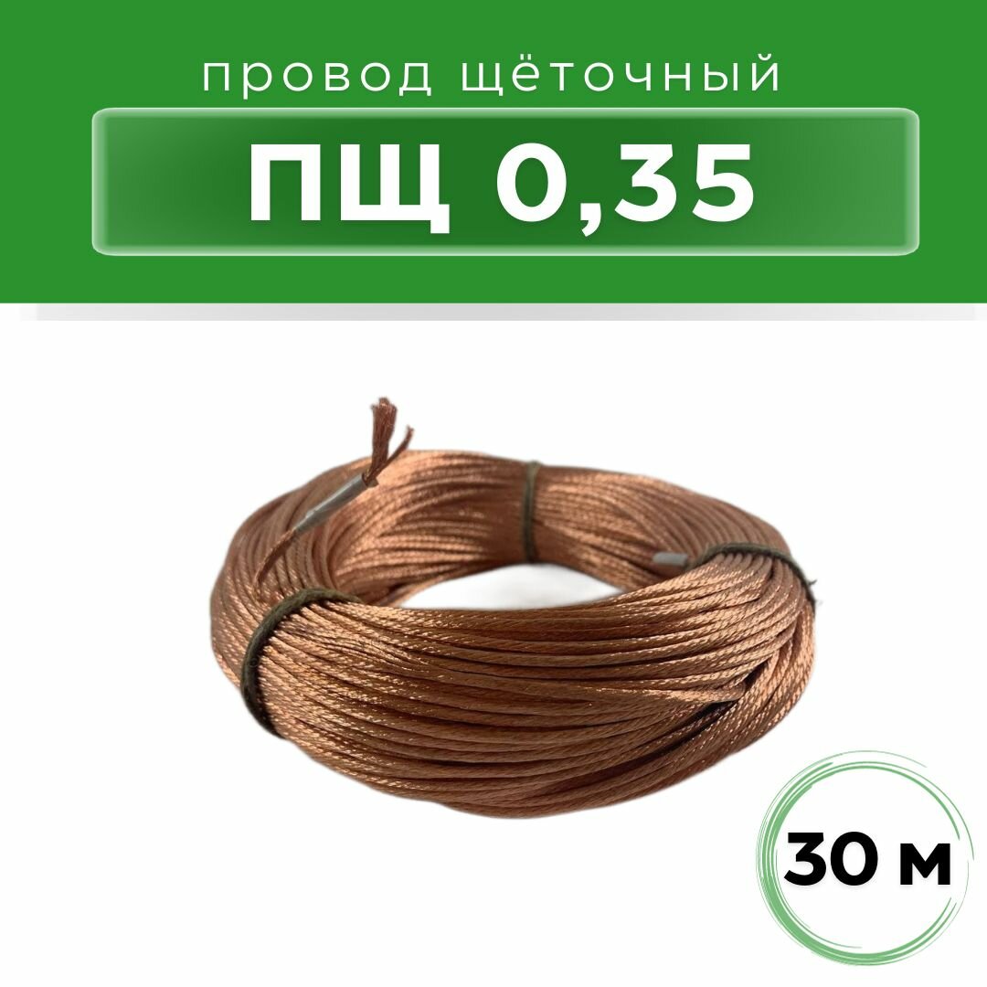 Провод щёточный ПЩ 0,35 (30м)
