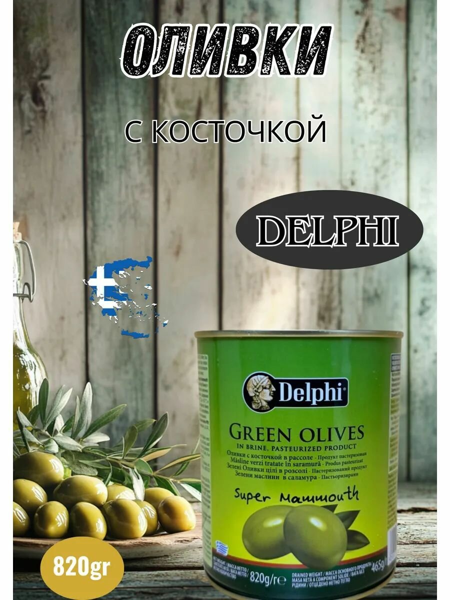 Оливки супергигант с косточкой 820 мл Греческие Delphi