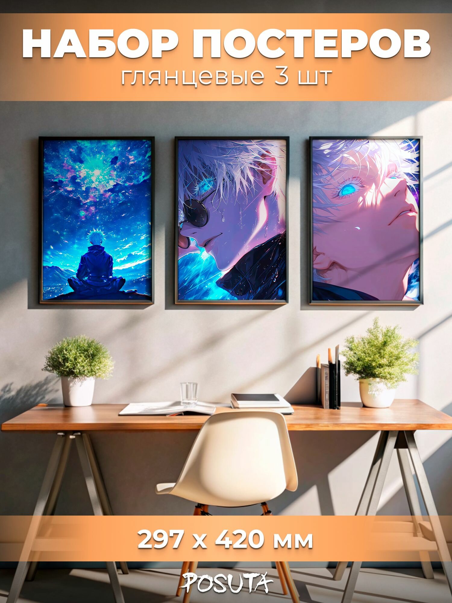 Постеры Годжо Сатору Магическая битва манга