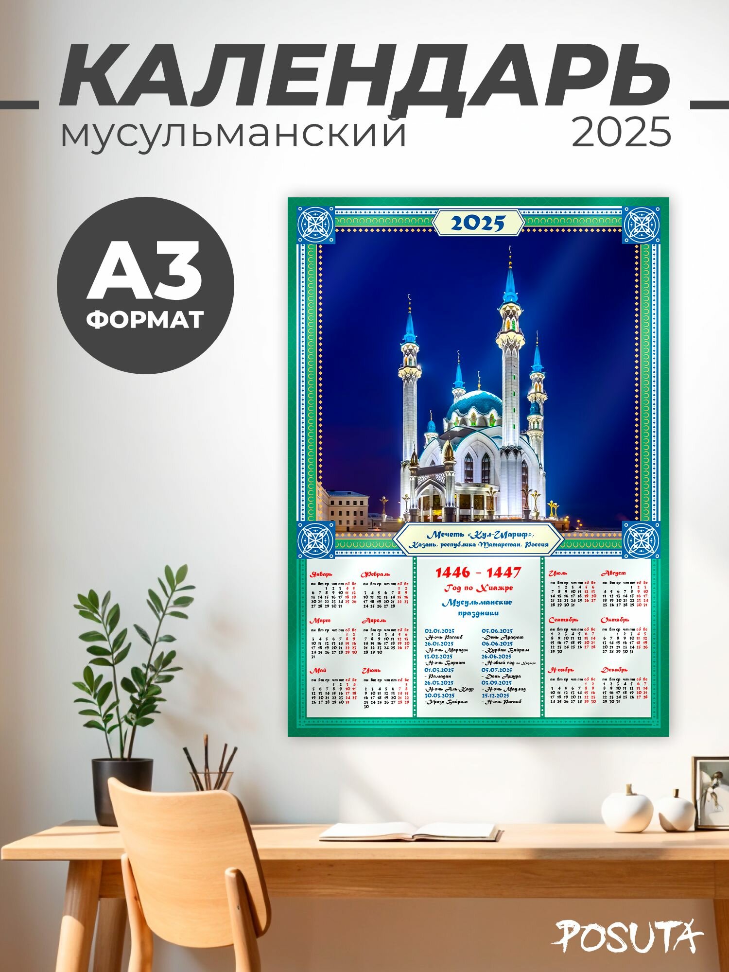 Календарь настенный Мусульманский на 2025 год