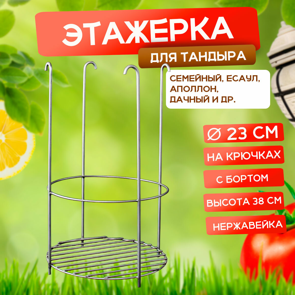 Этажерка для тандыра мясная, 23 см