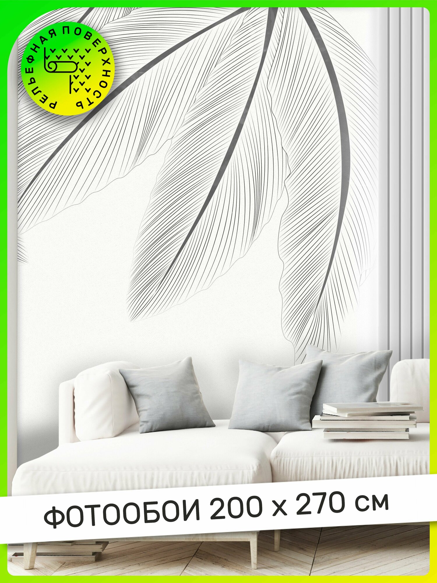 Фотообои, обои Перья графические, на стену, в зал, гостиную, спальню, на кухню, 200 см x 270 см