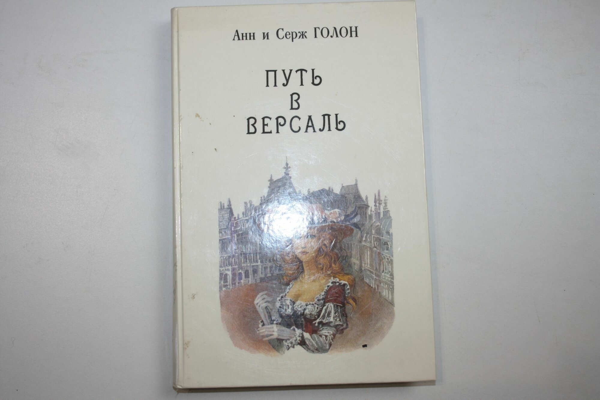 Анжелика. Многотомный роман. Книга 2. Путь в Версаль