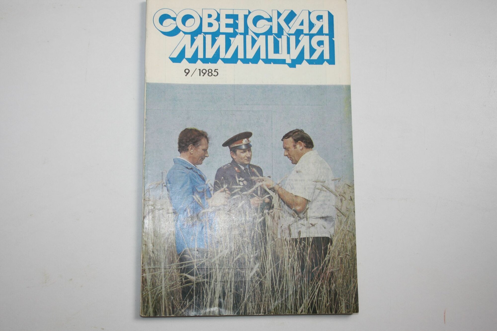 Советская милиция. № 9, 1985