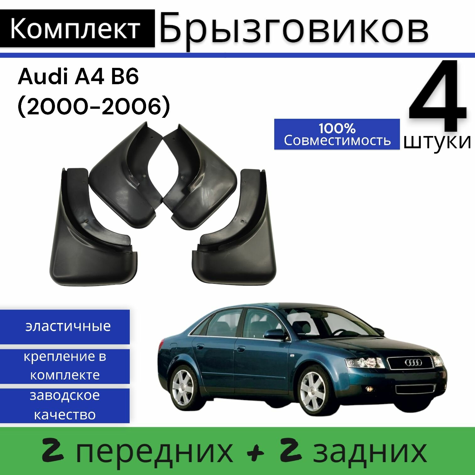 Брызговики (Комплект 4ШТ) Audi A4 Ауди B6 (2000-2006) 2 передних + 2 задних