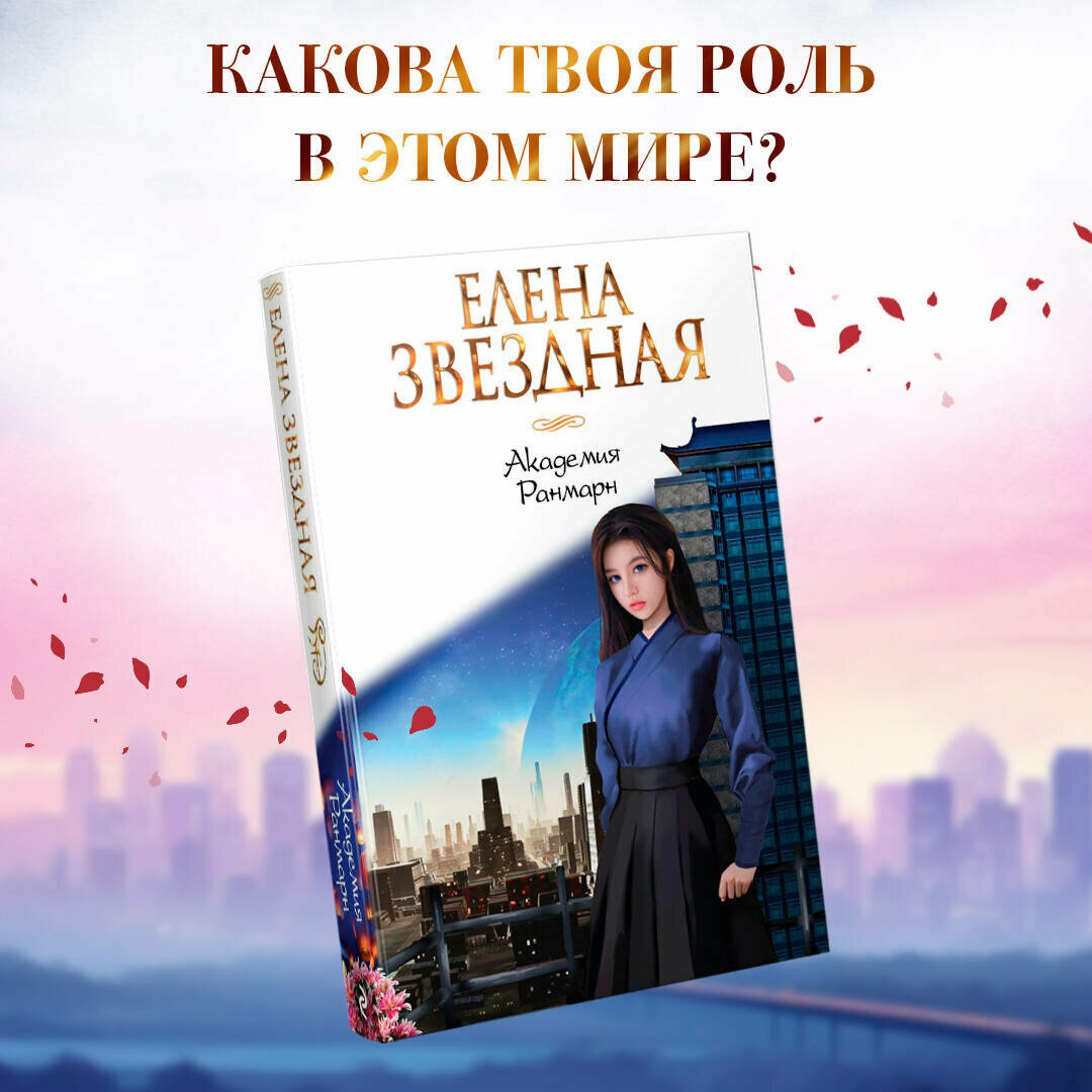 Звездная Е. Академия Ранмарн