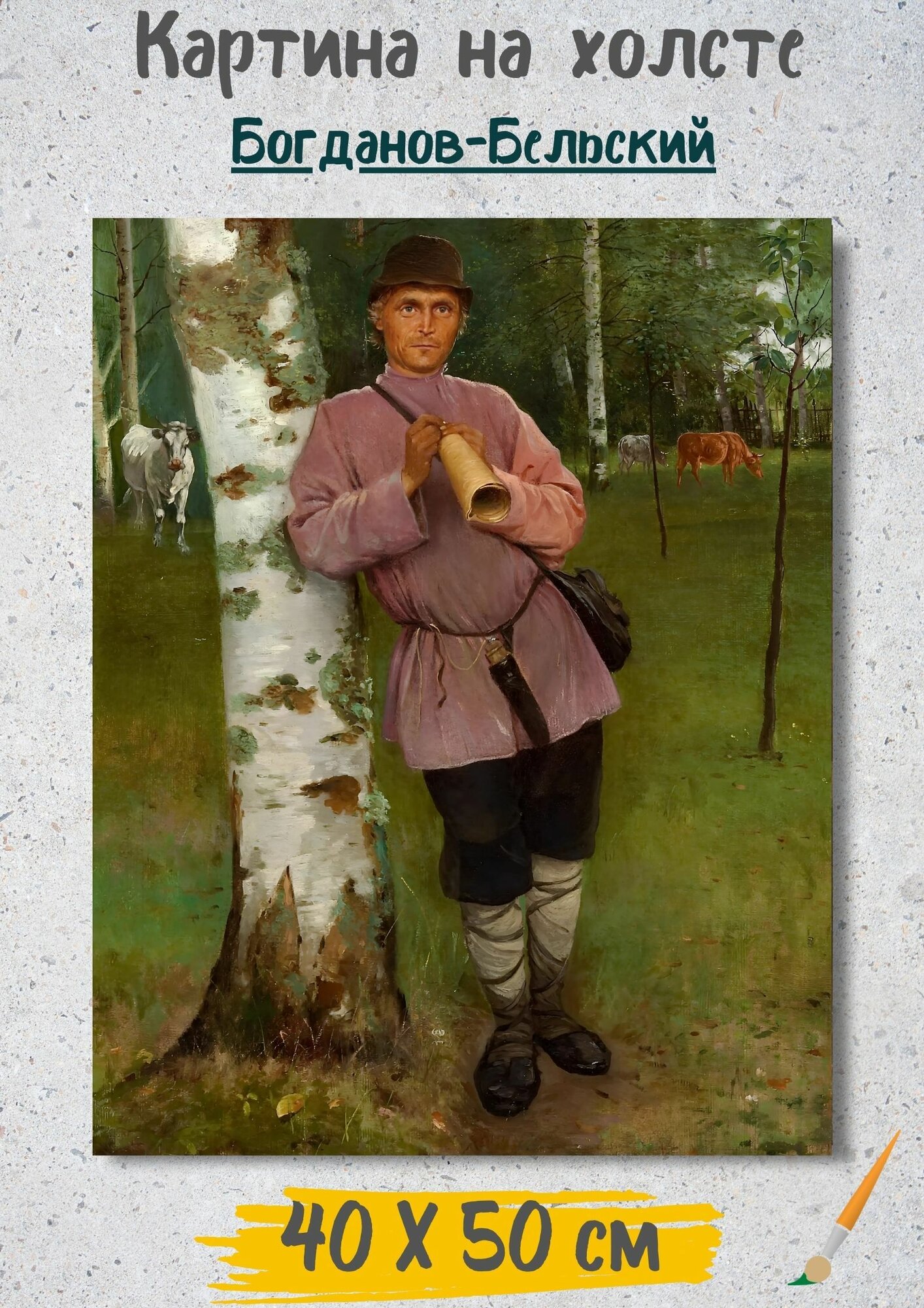 Николай Петрович Богданов-Бельский "Наблюдая за стадом". Картина 50х40