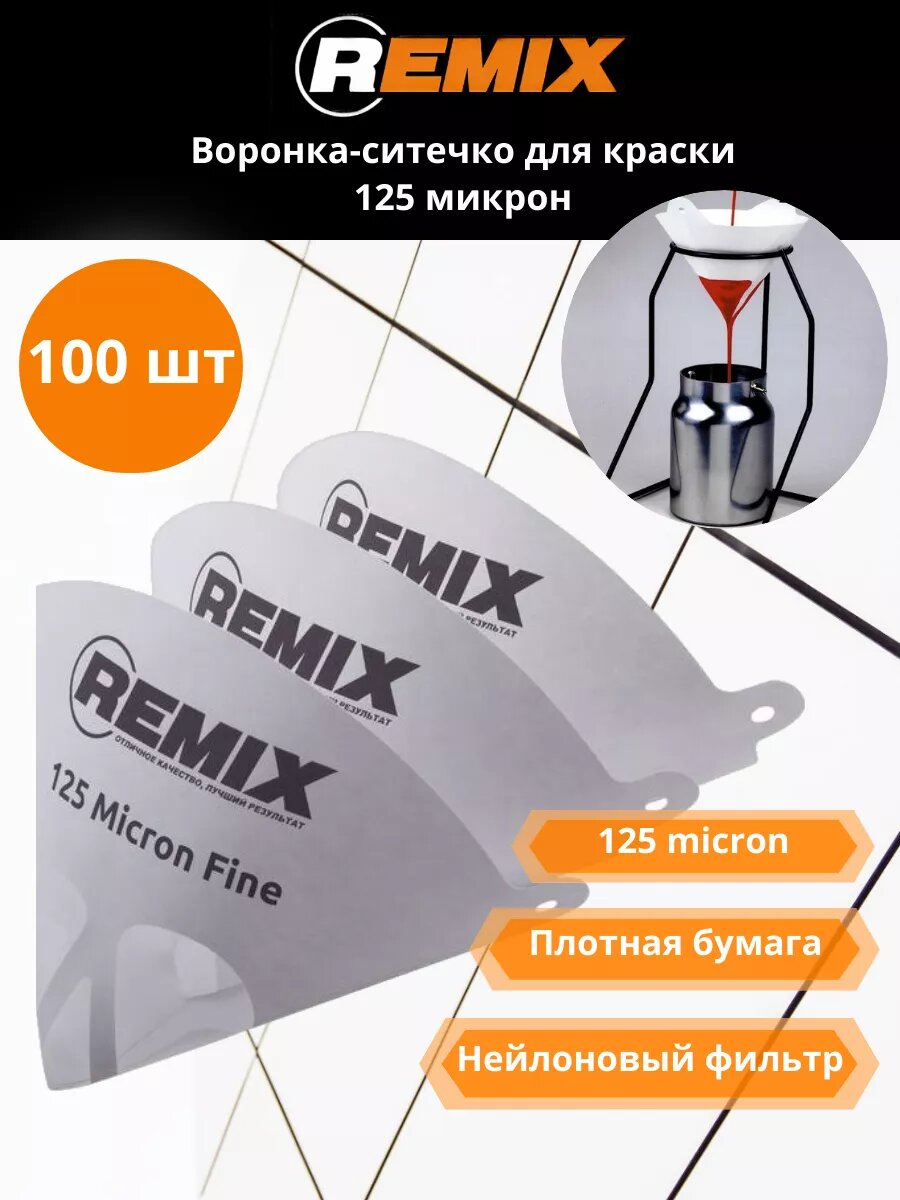 Фильтр сито для краски 125 мкм, 100 шт