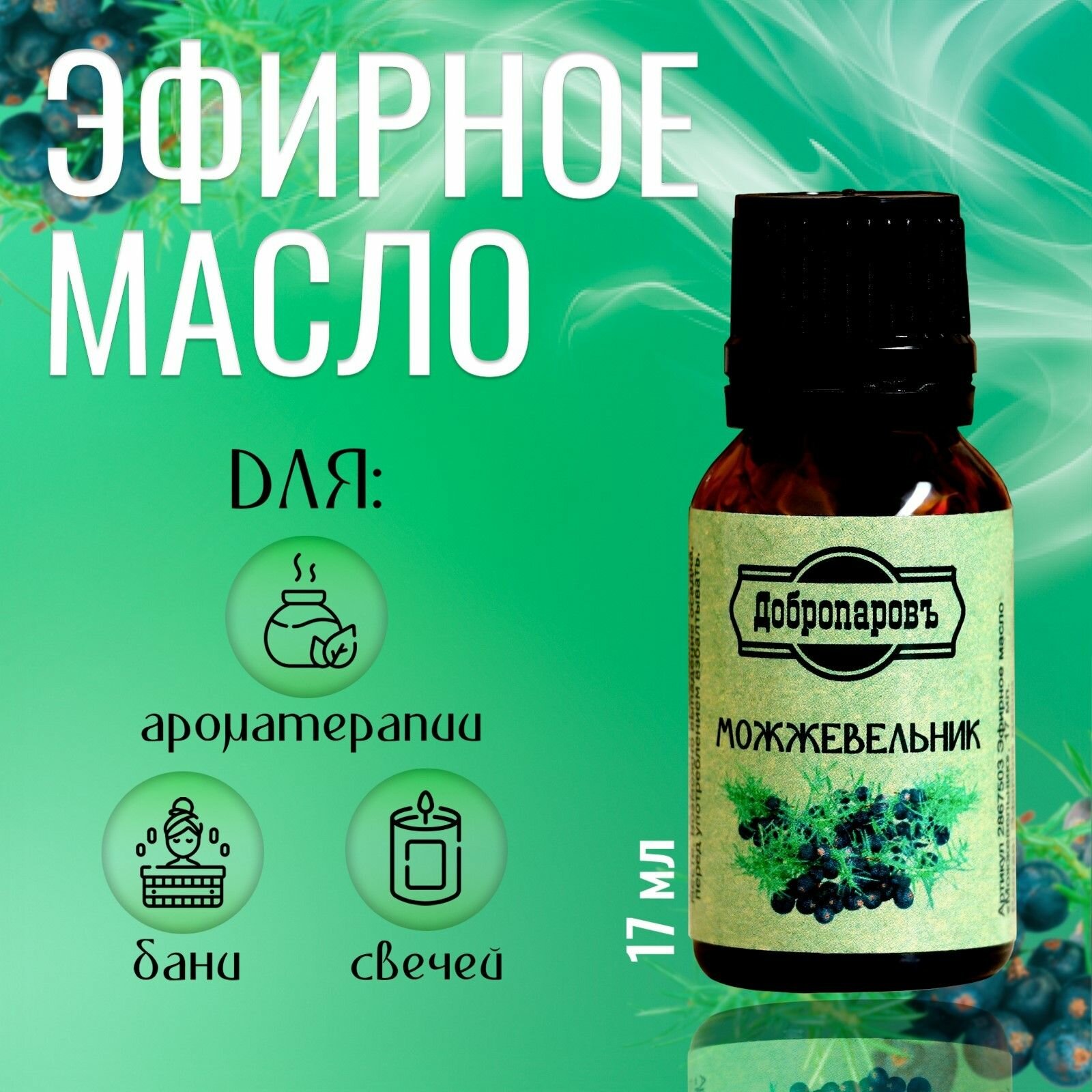Эфирное масло "Можжевельник" Добропаровъ, для ароматерапии, 17мл