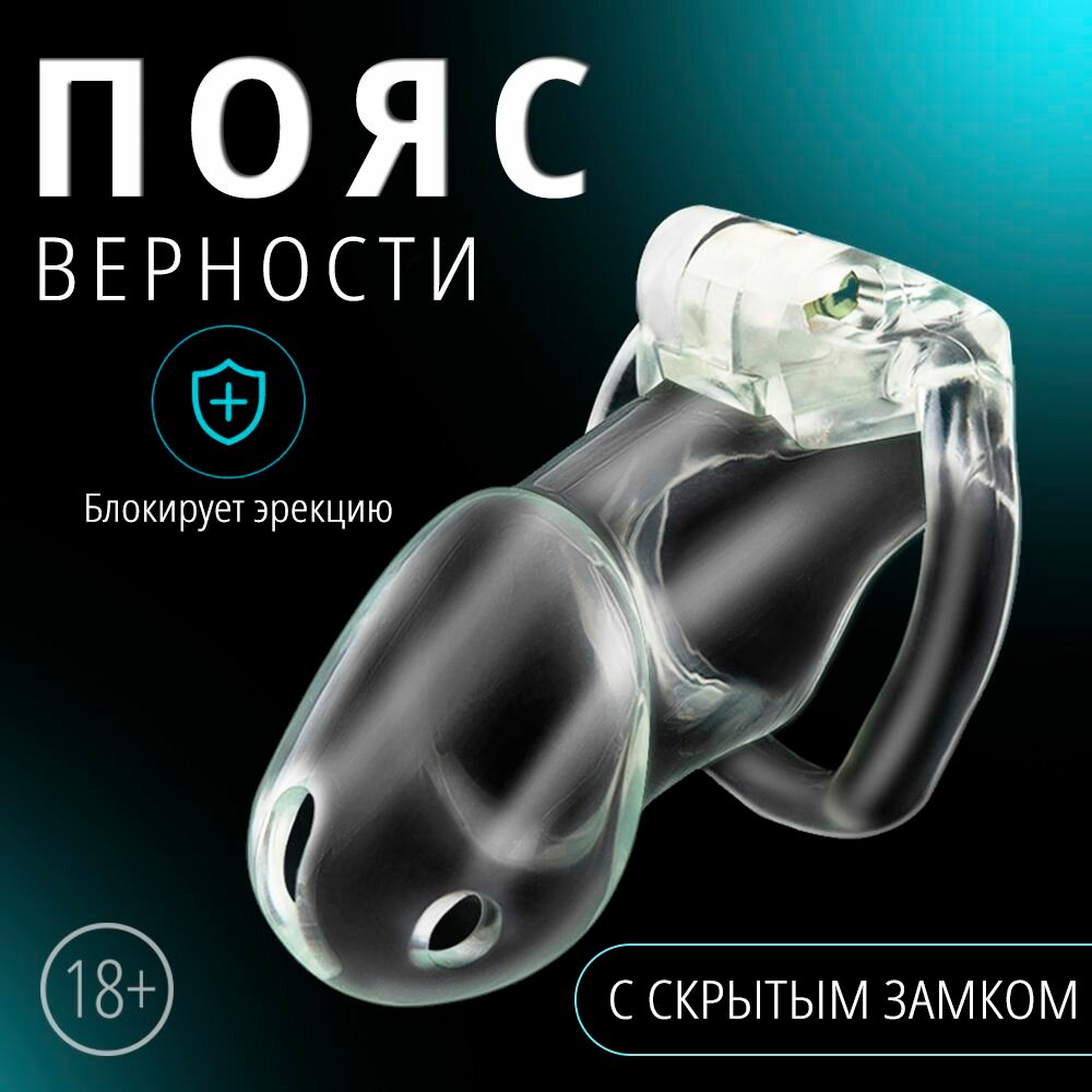 Пояс верности, клетка целомудрия Оки- Чпоки, интимная игрушка для мужчин, ABS пластик, 4 кольца, прозрачный