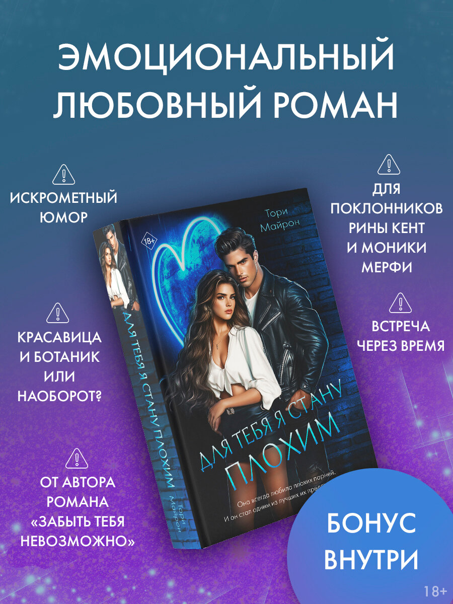 Для тебя я стану плохим Майрон Т.