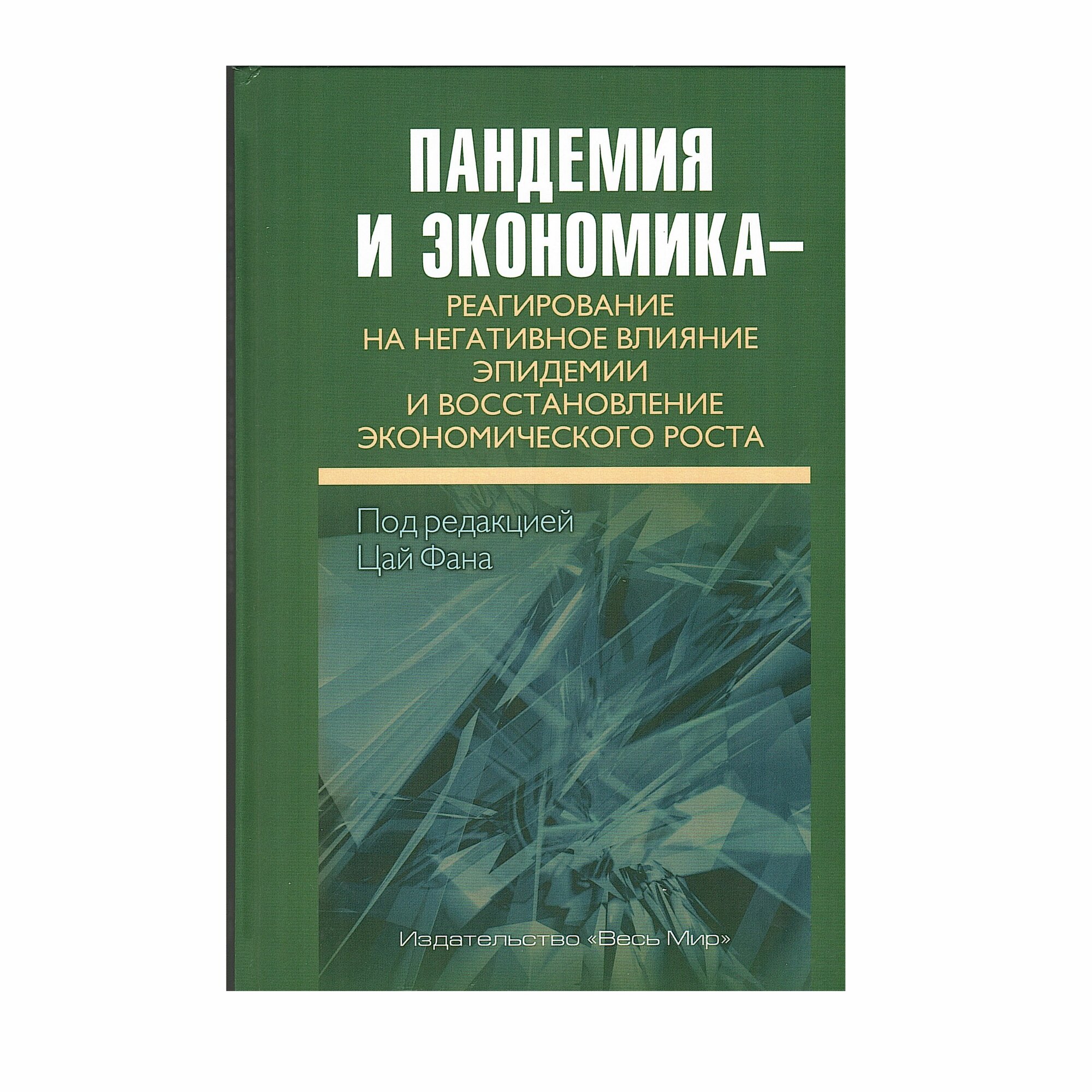 Пандемия и экономика - реагирование на негативное влияние эпидемии и восстановление экономического роста